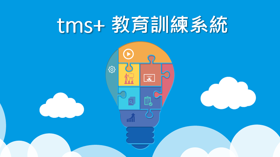 tms+ 教育訓練系統 | 台灣數位學習科技